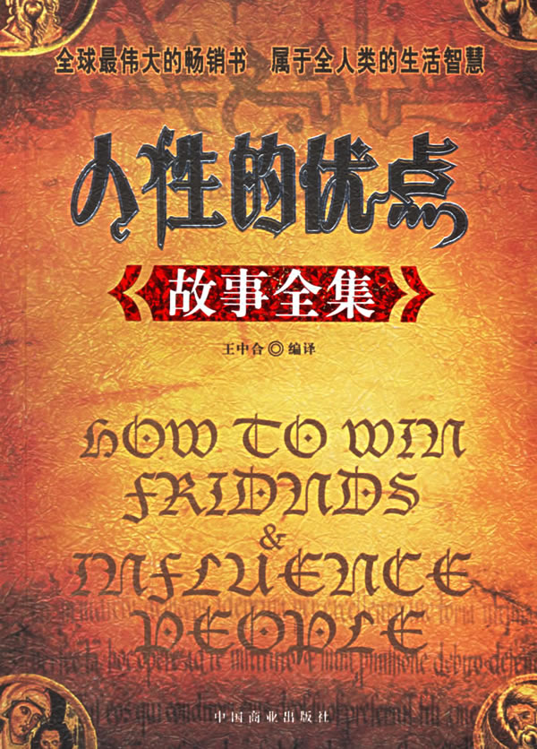 人性的优点故事全集 王中合 译【，放心购买】