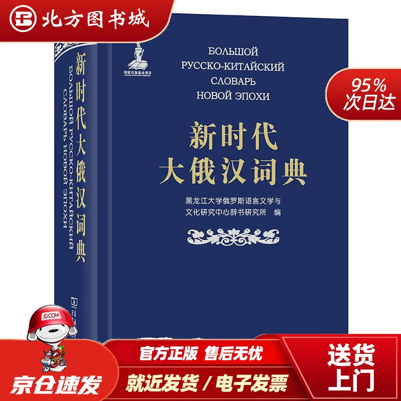 【现货】新时代大俄汉词典郑述谱商务印书馆 北方图书城