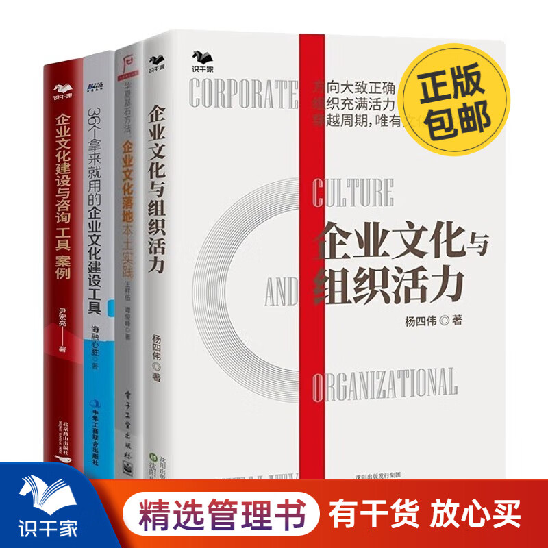 企业文化官应该读的4本书：企业文化与组织活力+企业文化落地本土实践+36个拿来就用的企业文化建设工具+企业文化建设与咨询工具 案例 /企业经营管理书籍团购送朋友礼物
