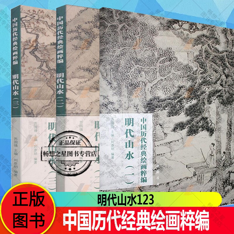 中国历代经典绘画粹编 明代山水123 全3册 沈周 文征明 戴进 王履 蓝瑛 董其昌 唐寅 仇英 陆治等名家名画集国画水墨画集赏析书