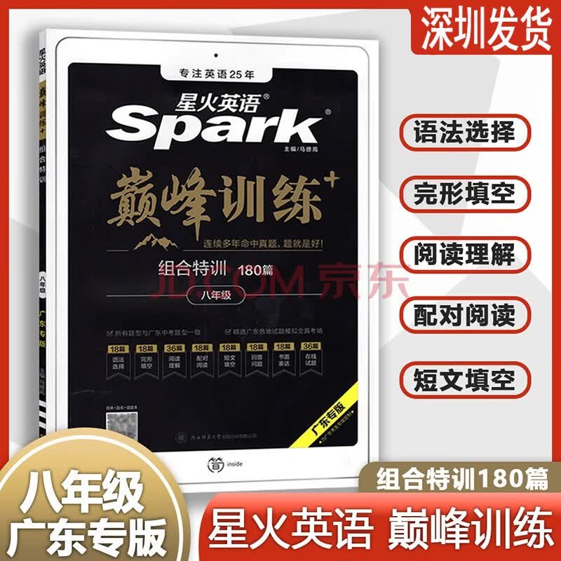 广东专版 星火英语 巅峰训练 初中八年级初二组合特训广东专用初中英语8年级初二