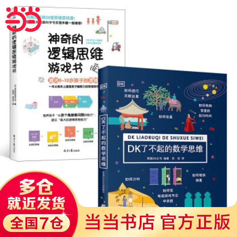 当当童书 DK了不起的数学思维 神奇的逻辑思维游戏书 小学生一二三四年级数学思维 了不起的数学思维+神奇的逻辑思维游戏书（全2册）