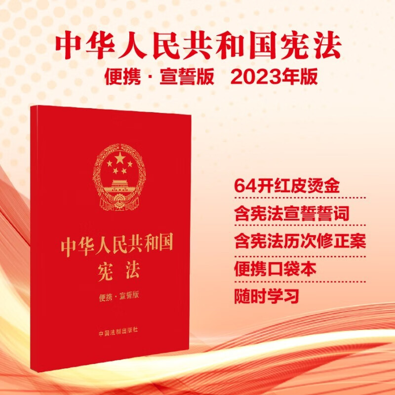 现货2023年新版 中华人民共和国宪法（便携·宣誓版） 中国法制出版社 64开口袋本小红本烫金工艺含宣誓词含历次修正案