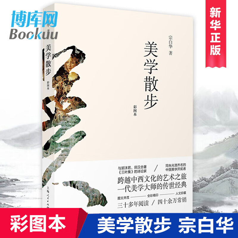 美学散步(彩图本) 宗白华 李泽厚 美学爱好者读哲学读物书籍 美学旨归作品著作的艺术博库网