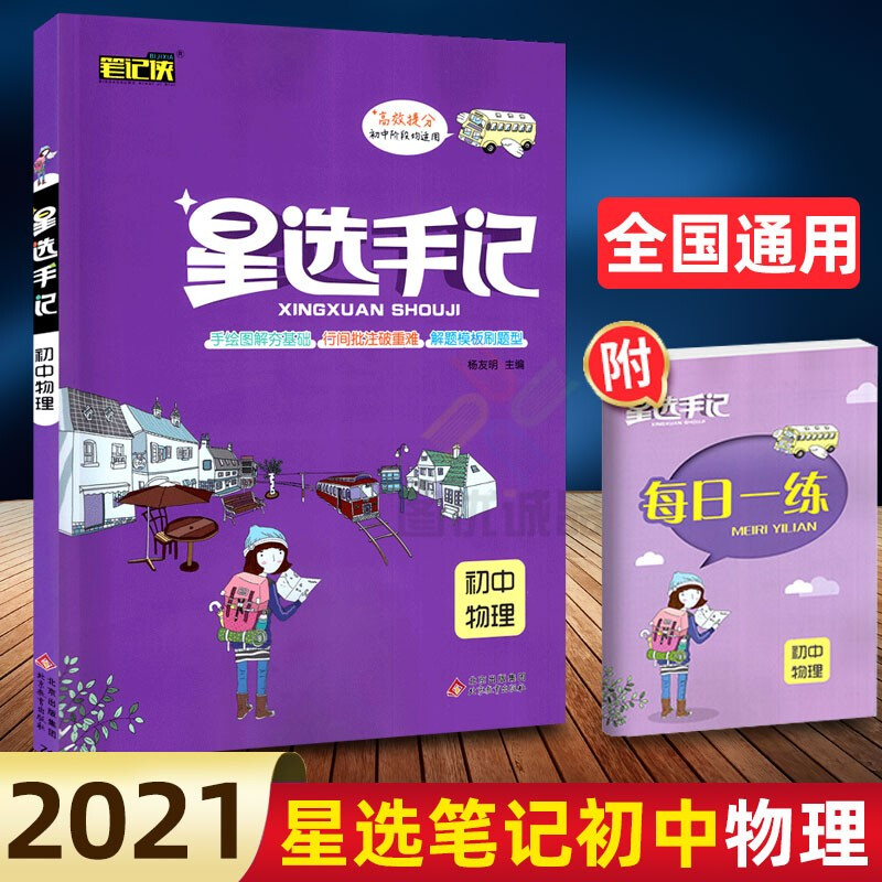 正规【自选】星选手记语文数学英语物理历史政治生物化学地理初中通用中考总复习初一初二初三通用 物理
