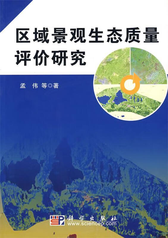 区域景观生态质量评价研究 孟伟 等著