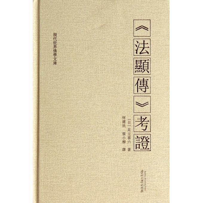 《法显传》考证