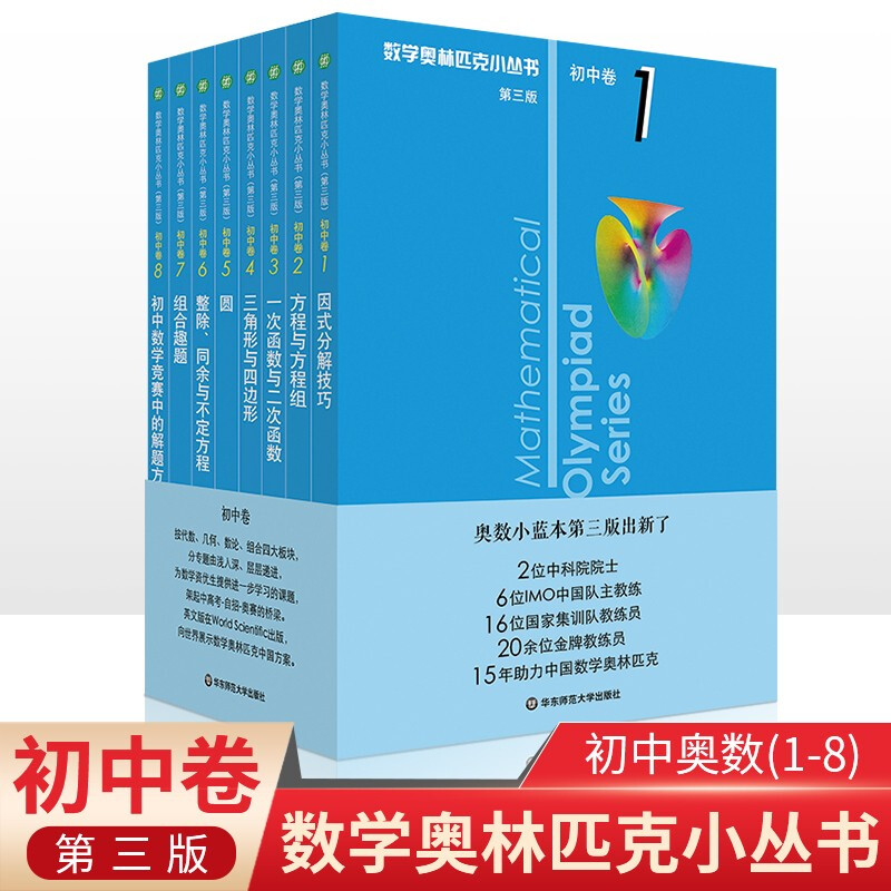 2023奥林匹克小丛书初中奥数卷数学小蓝本全套8册 第三版初一初二教材教程因式分解竞赛题库解题技巧七八九年级奥赛思维训练题必刷