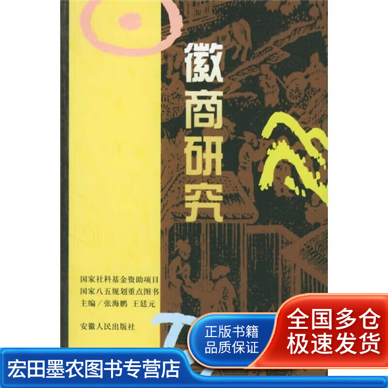 徽商研究【好书】