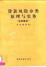 贷款风险分类原理与实务:试用教材 本书 中国金融出版社 9787504919618