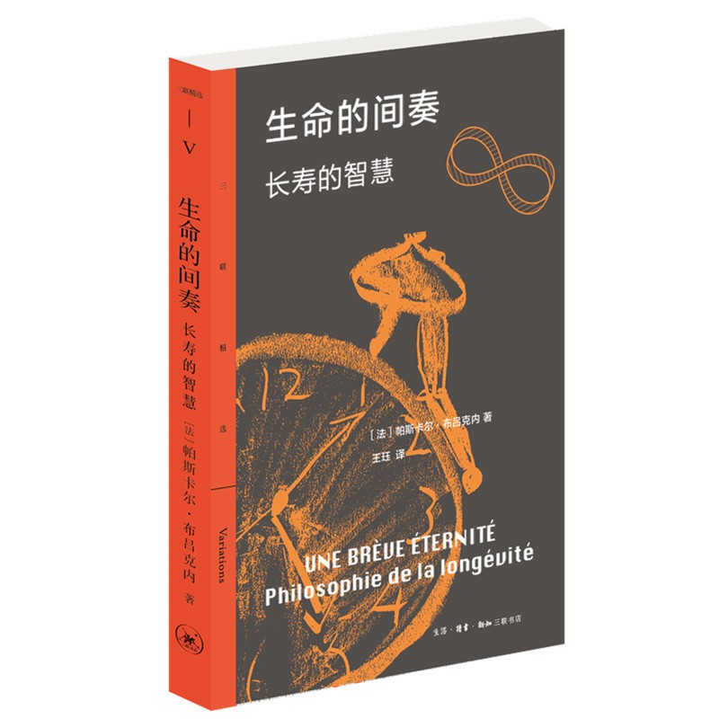 生命的间奏 长寿的智慧 三联精选