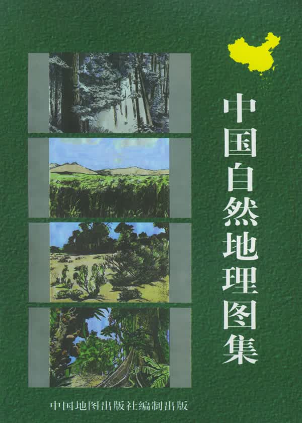 高等学校教学参考用书:中国自然地理图集 刘明光 主编【书】