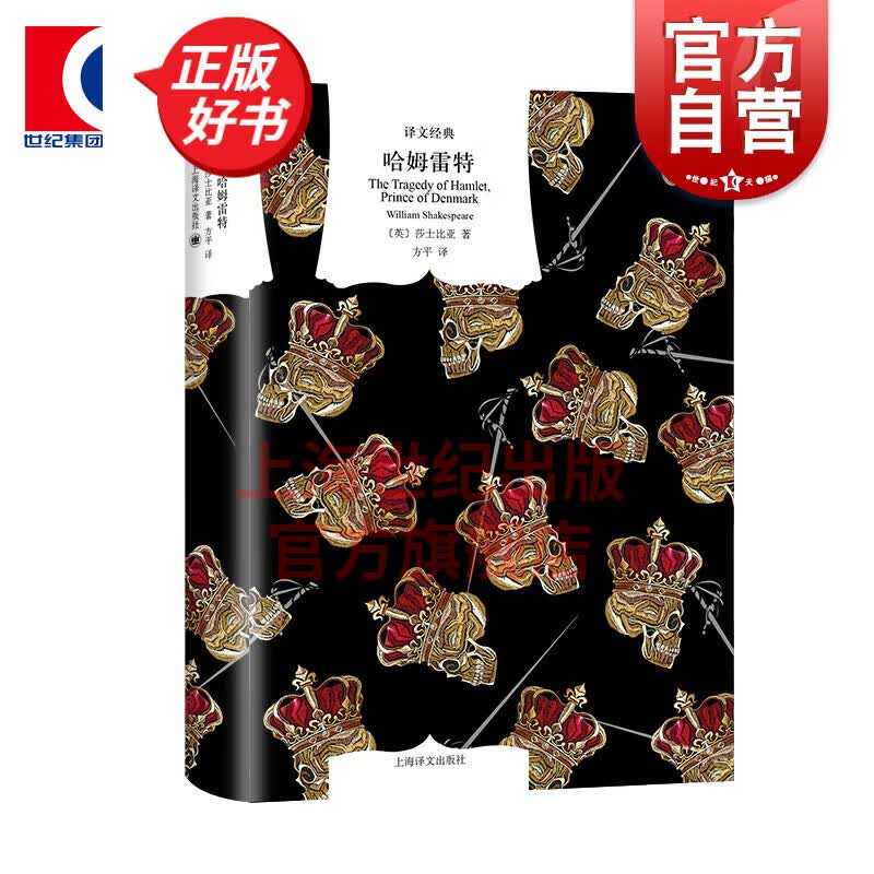 哈姆雷特 译文经典 莎士比亚 另著/罗密欧与朱丽叶 上海译文出版社