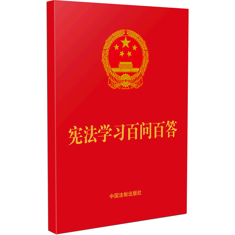 宪法学习百问百答