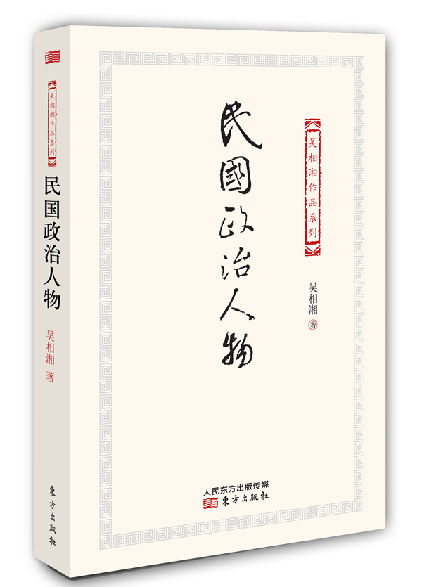民国政治人物 吴相湘 著【书】