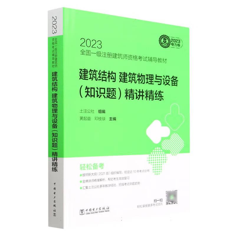 2023全国一级注册建筑师资格考试辅导教材 建筑结构、建筑物理与设备（知识题）精讲精 土注公社,黄起益,邓枝绿