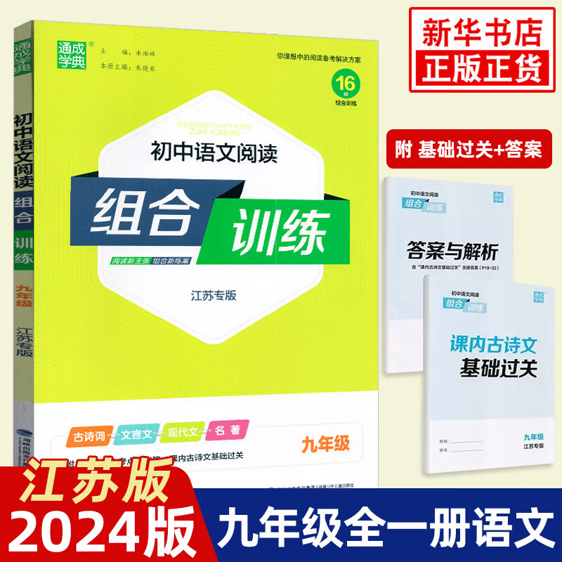 2024版 初中语文阅读组合训练九年级上册 江苏专版通城学典9年级上册初三上中学生教辅书练习册