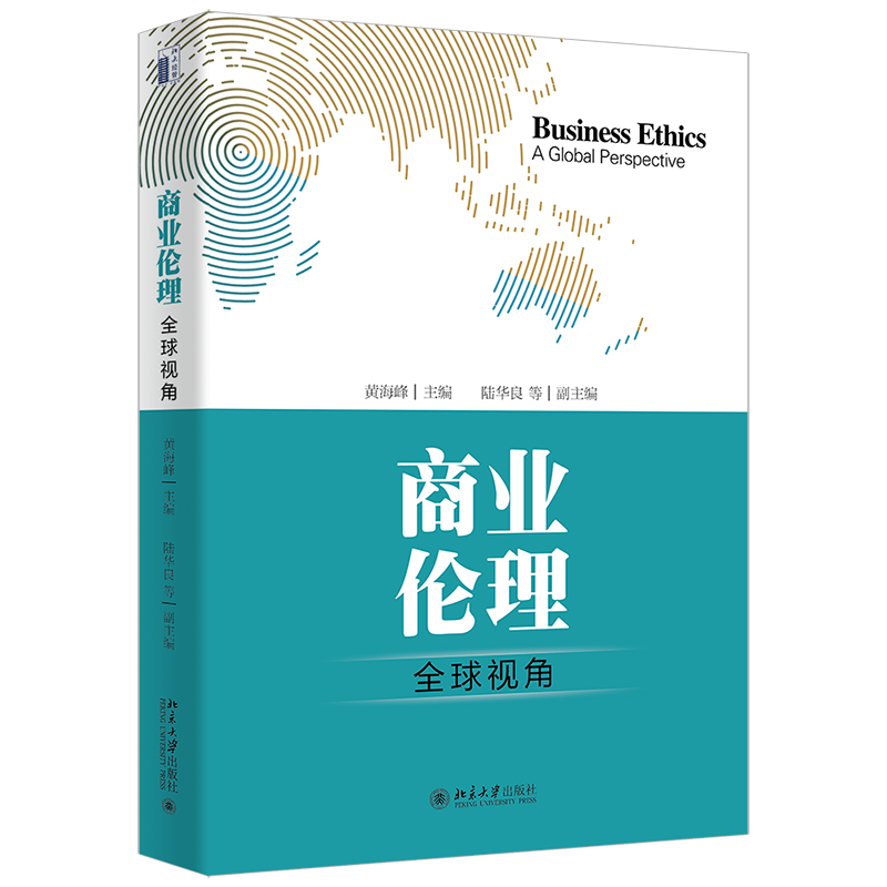 2021新书 商业伦理 全球视角 黄海峰 北京大学出版社9787301323946