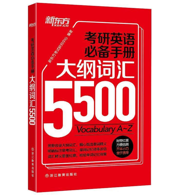 考研英语必备手册:大纲词汇5500【，放心购买】