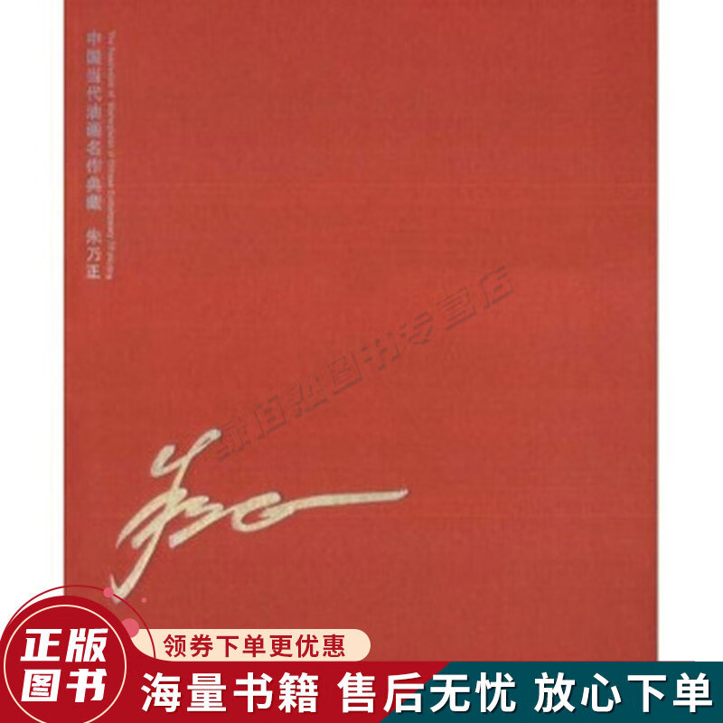 中国当代油画名作典藏：朱乃正