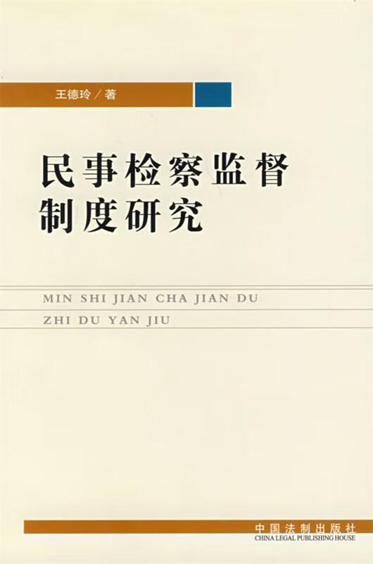 民事检查监督制度研究