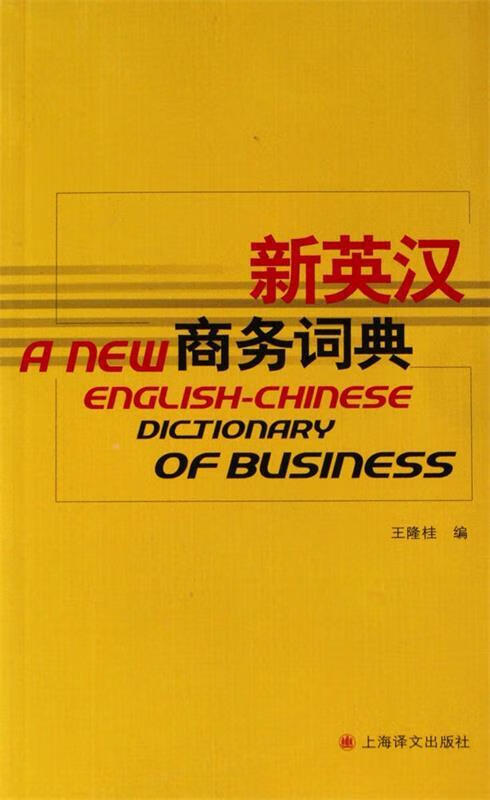 新英汉商务词典 王隆桂 著【书】
