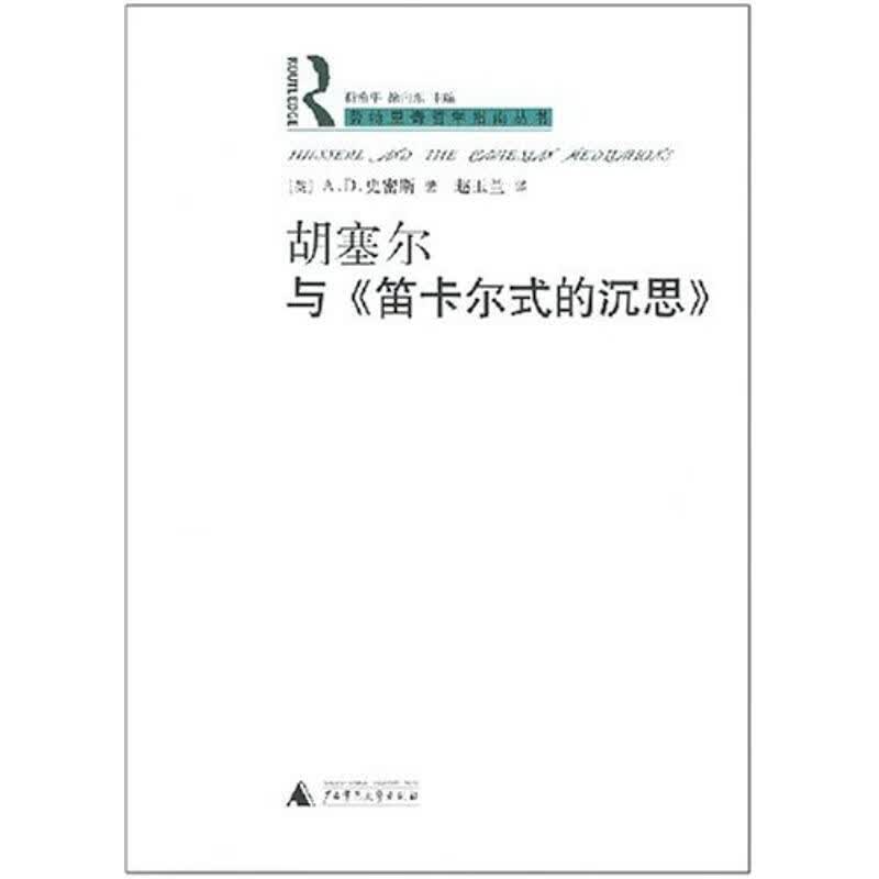 胡塞尔与《笛卡尔式的沉思》