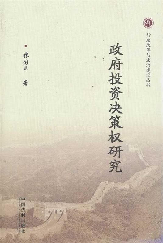政府投资决策权研究 张国平著【书】