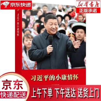 【新华畅销图书】习近平的小康情怀（平装） 本书编写组 人民出版社