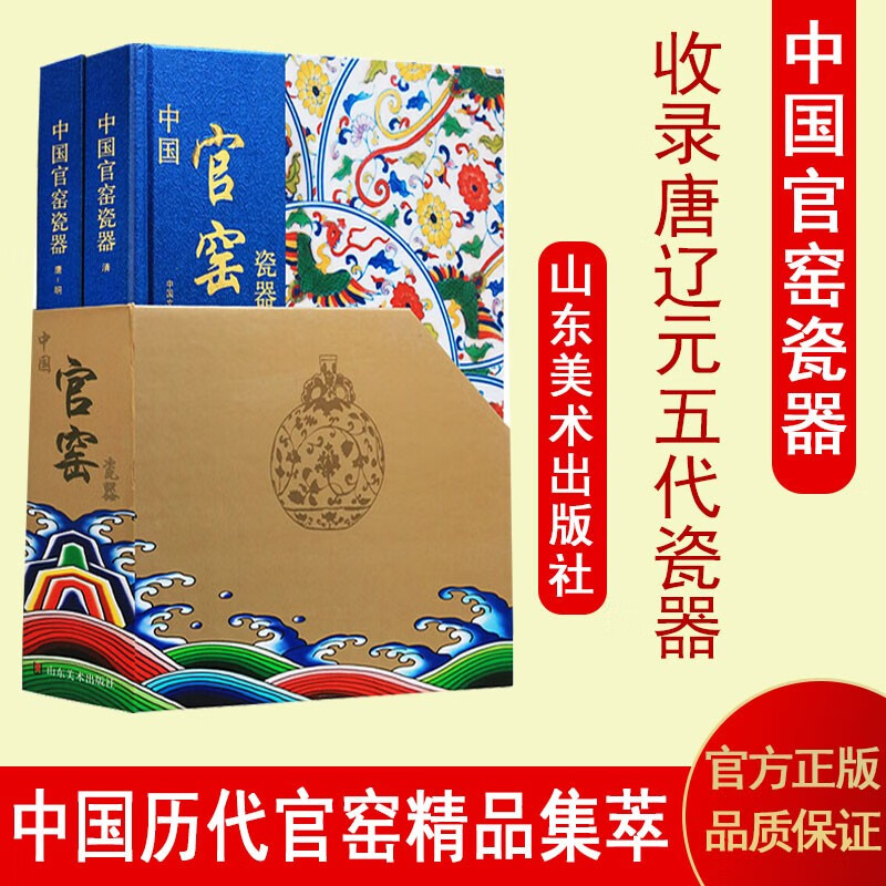 中国官窑瓷器 全套2册 官窑瓷器考古艺术书籍 山东美术出版社