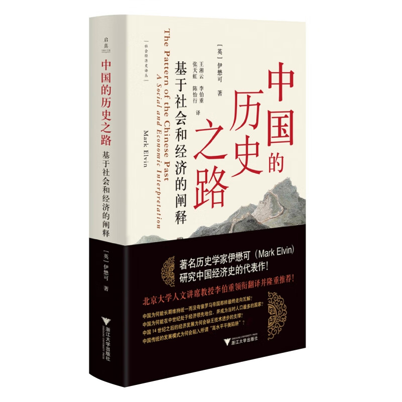 中国的历史之路：基于社会和经济的阐释 (英)伊懋可