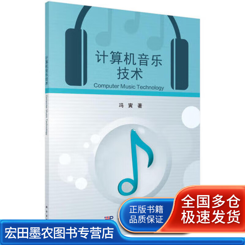 计算机音乐技术【好书】