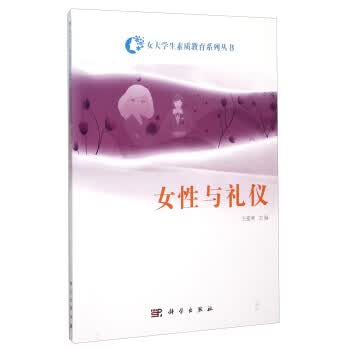 女性与礼仪 王爱英 编 科学出版社 9787030453525