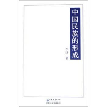 中国民族的形成 李济