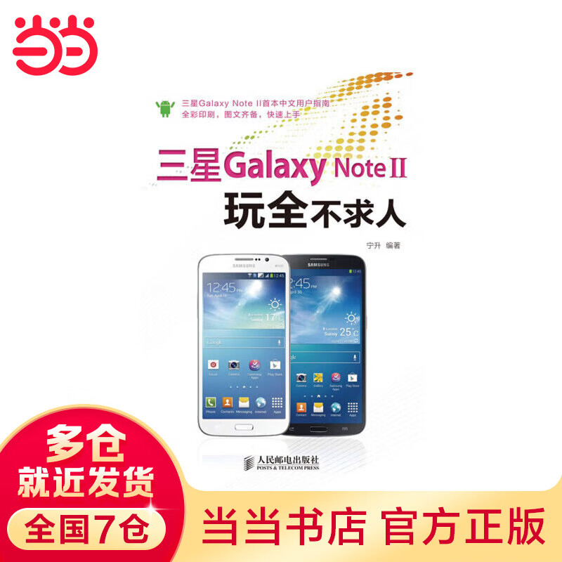 三星Galaxy Note II玩全不求人