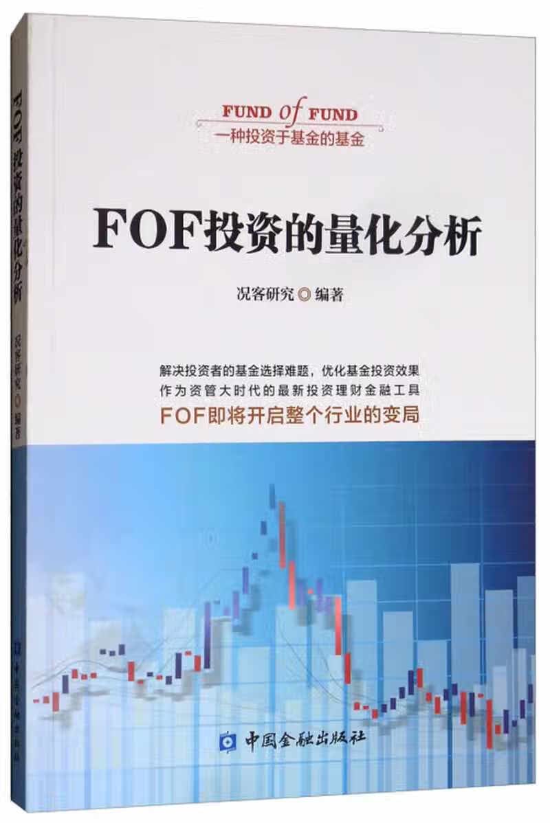 【书】FOF投资的量化分析