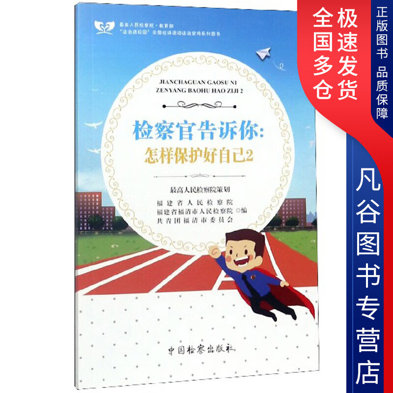 【书】检察官告诉你 怎样保护好自己（2）