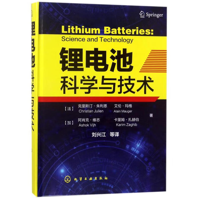 锂电池科学与技术