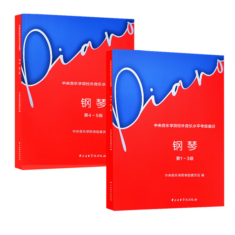 套装2册 钢琴(第1-6级)央音乐学院校外音乐水平考级曲目 正货