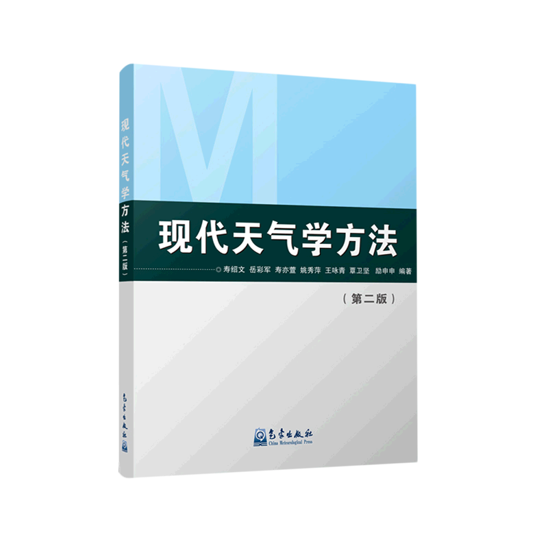 现代天气学方法(第2版)