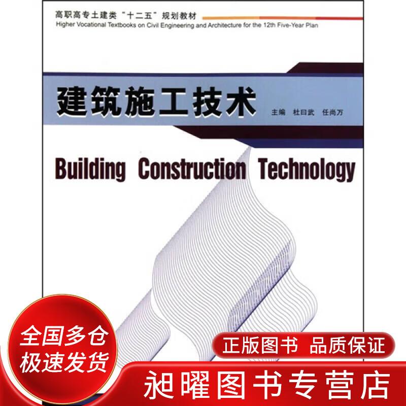 建筑施工技术9787560959108【精选】