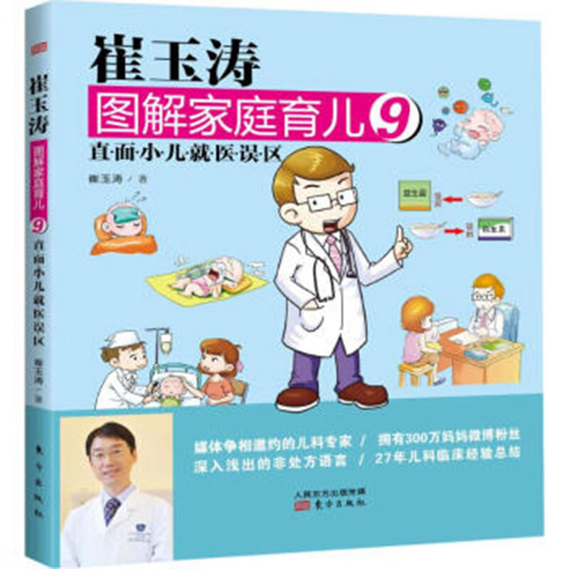 崔玉涛图解家庭育儿9：直面小儿就医误区