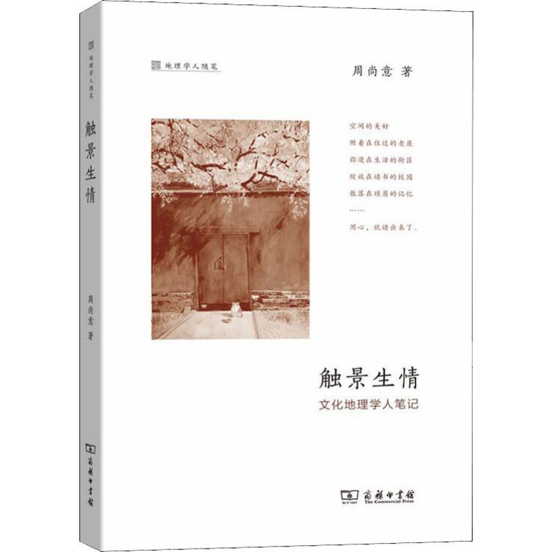 触景生情 文化地理学人笔记