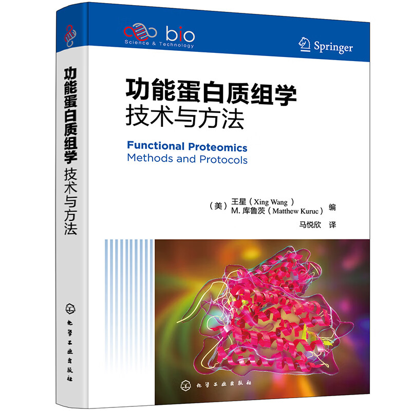 功能蛋白质组学：技术与方法