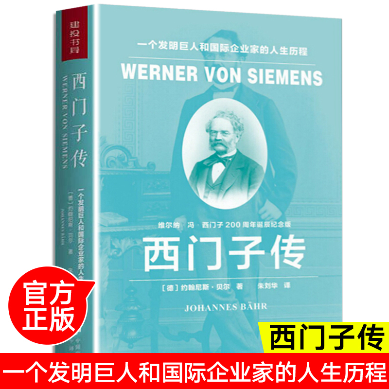 西门子传 一个发明巨人和国际企业家的人生历程人物传记历史企业文化发展创业励志故事经济管理书