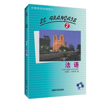 法语-2- 马晓宏,林孝煜 编 9787560006574