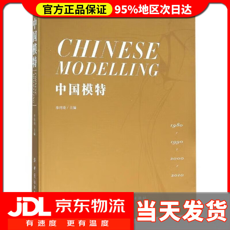 中国模特 李玮琦 中国纺织出版社 9787518022069
