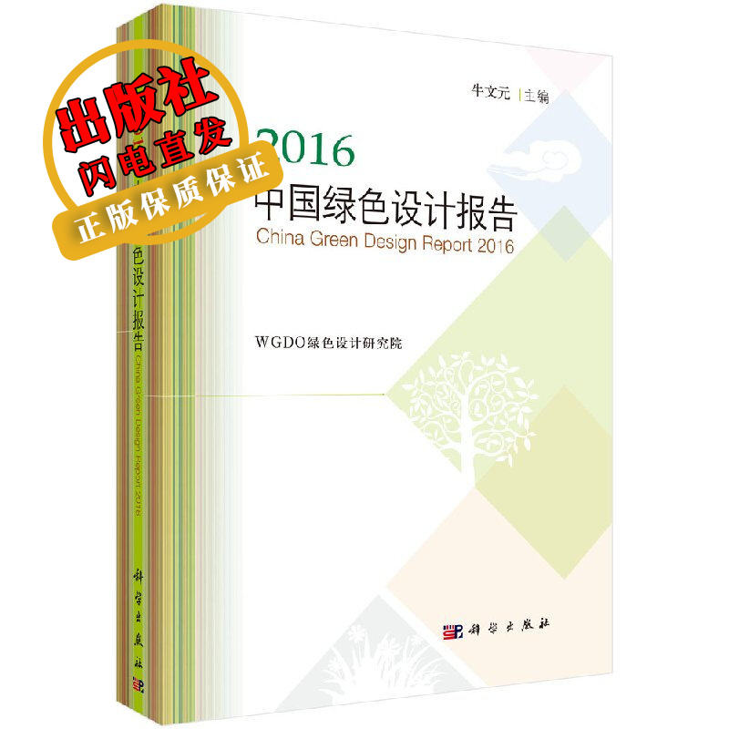 2016中国绿色设计报告/牛文元