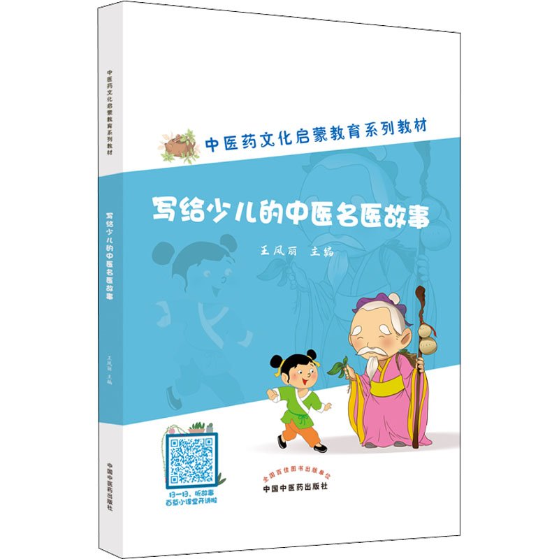 写给少儿的中医名医故事