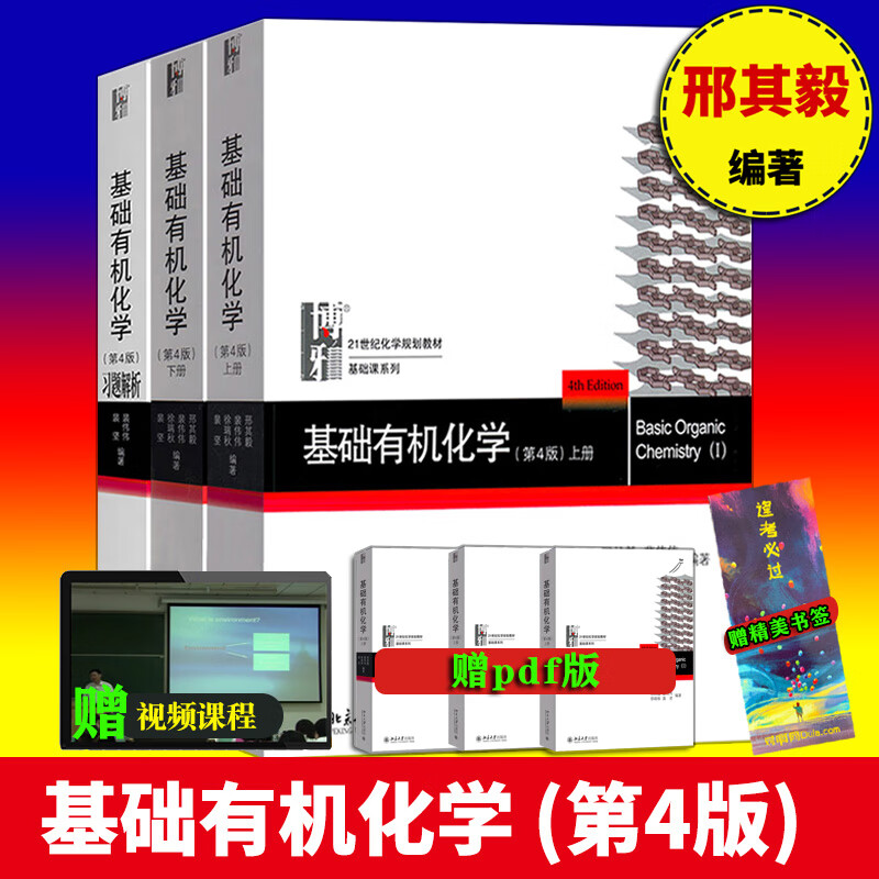 基础有机化学 邢其毅 第四版第4版 上下册 教材+习题解析 基础有机化学教材 考研用